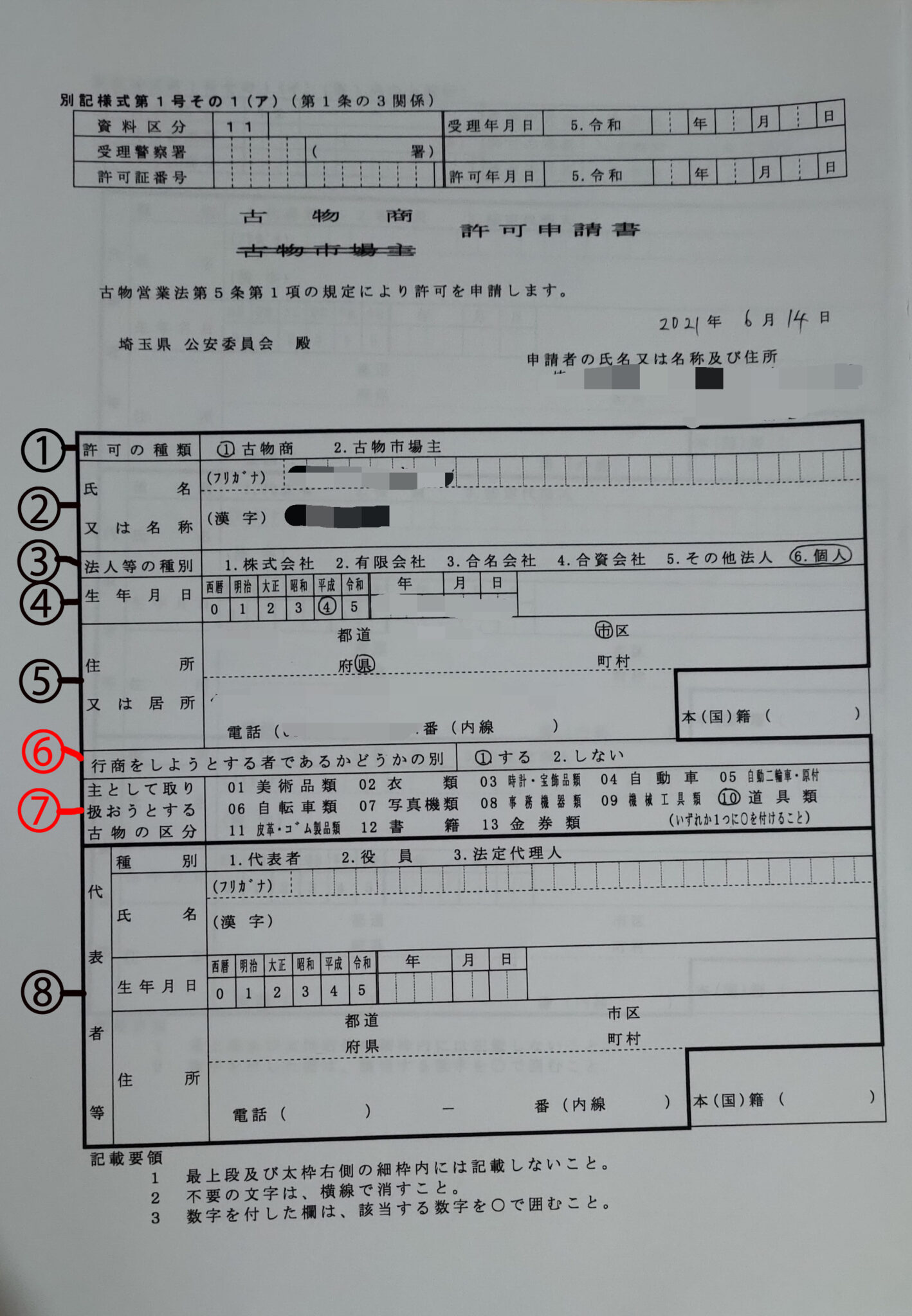 副業に向けての準備〜2021年 古物商許可申請書の記載（個人）〜 子育てサラリーマン 
